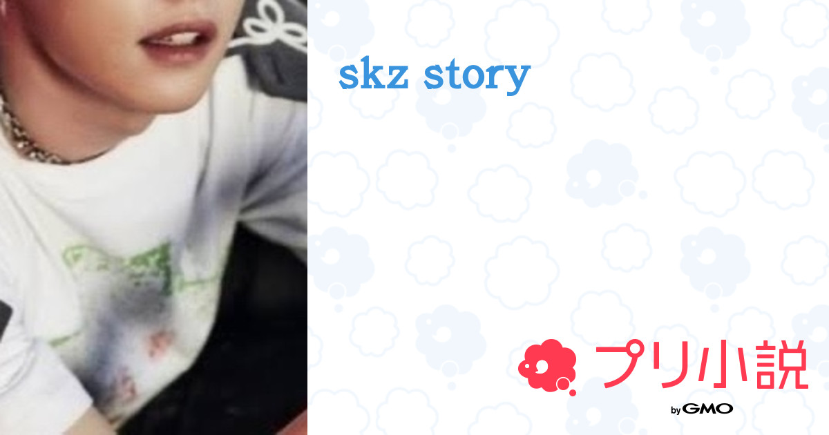 skz story - 全4話 【連載中】（Ruriaさんの小説） | 無料スマホ夢小説ならプリ小説 byGMO
